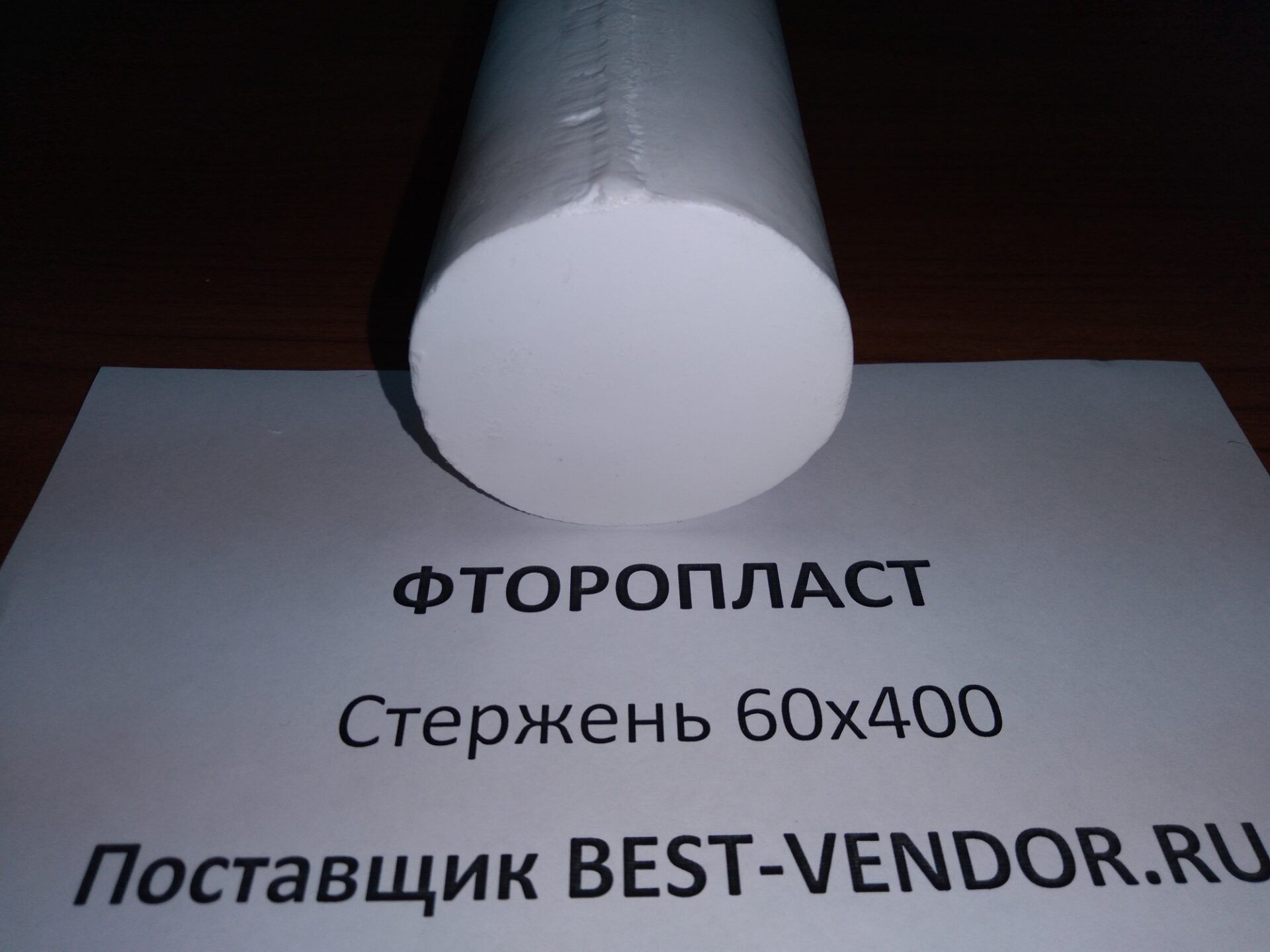 Фторопласт купить стержень Ф4 ТУ 6-05-810-88